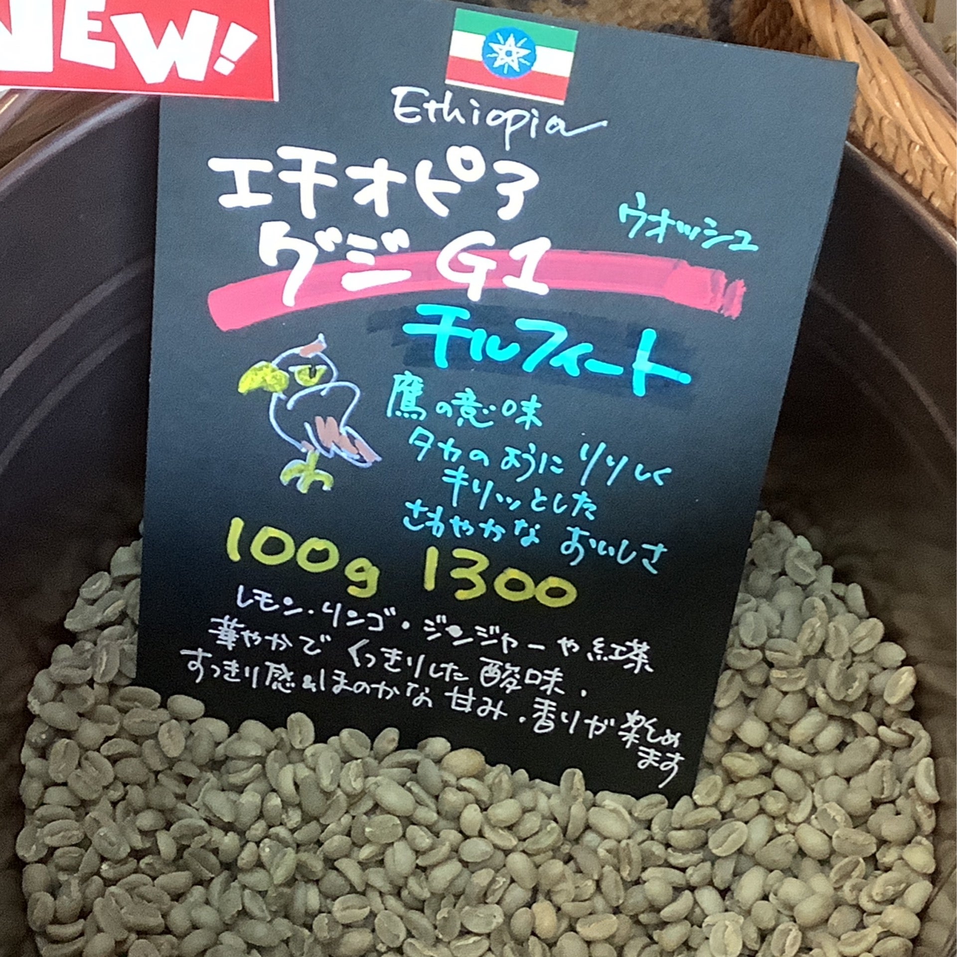 エチオピア🇪🇹グジG1チルフィート ウオッシュド★54 | 吉備の国珈琲焙煎所